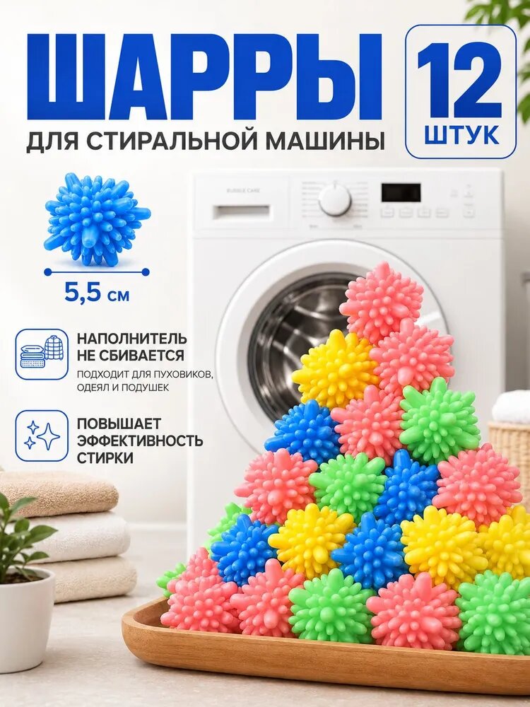 Шарики для стирки от шерсти и волос в стиральной машине мячики против мусора катышек ворса