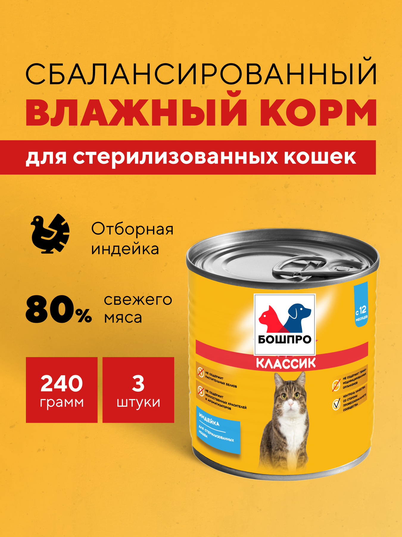 Консервы бошпро Классик для стерилизованных кошек, индейка, 3 шт.* 240 г