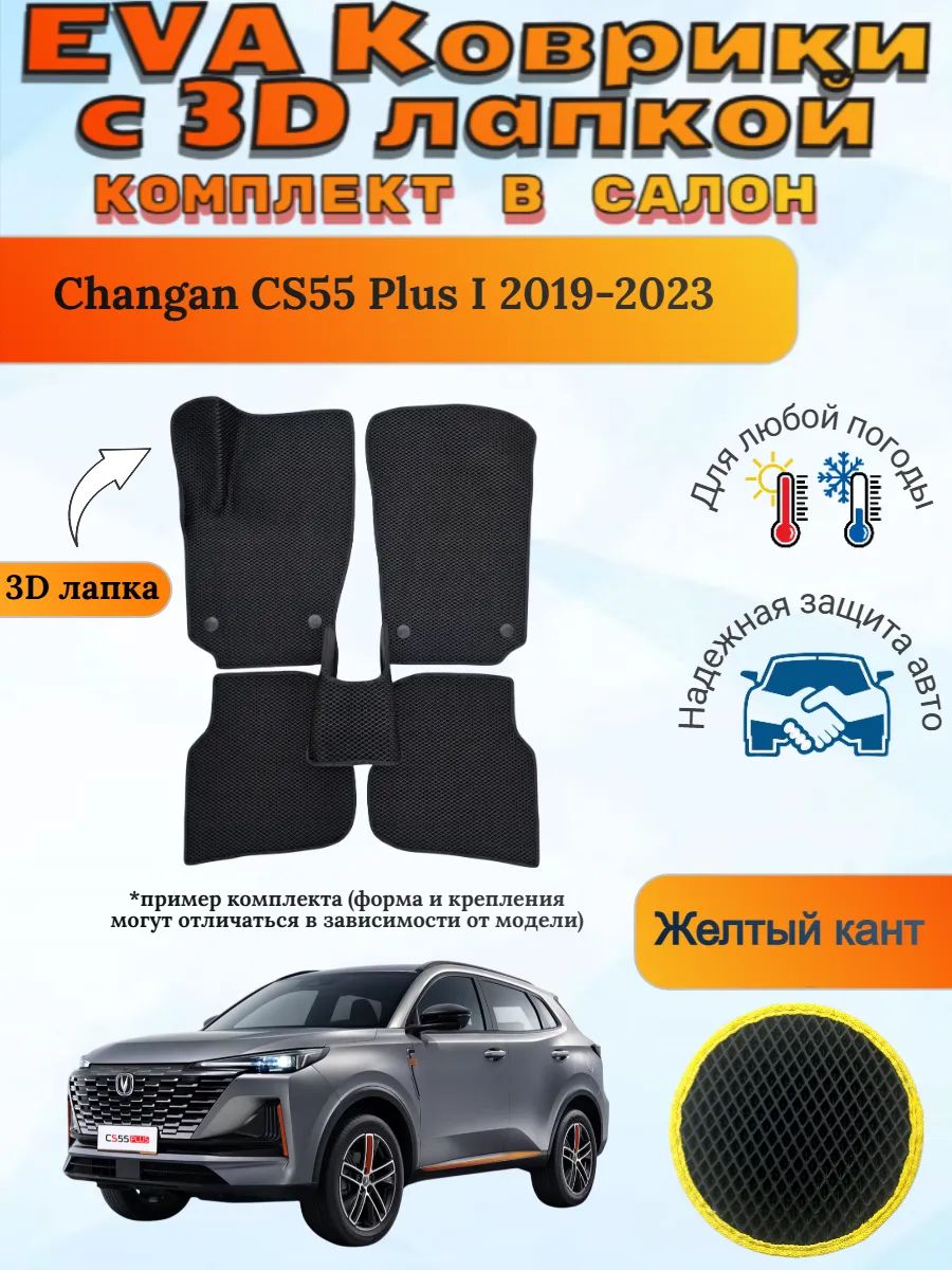 EVA коврики с 3D лапкой Changan CS55 Plus Чанган ЦС55 Плюс 1