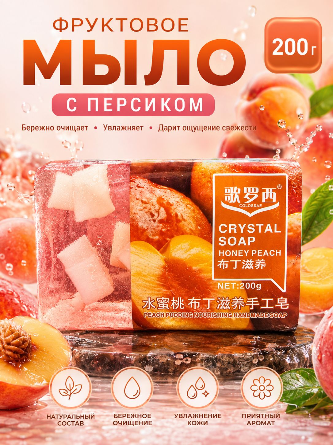 Мыло фруктовое твердое МТ-02 CRYSTAL SOAP "Персик", розовый