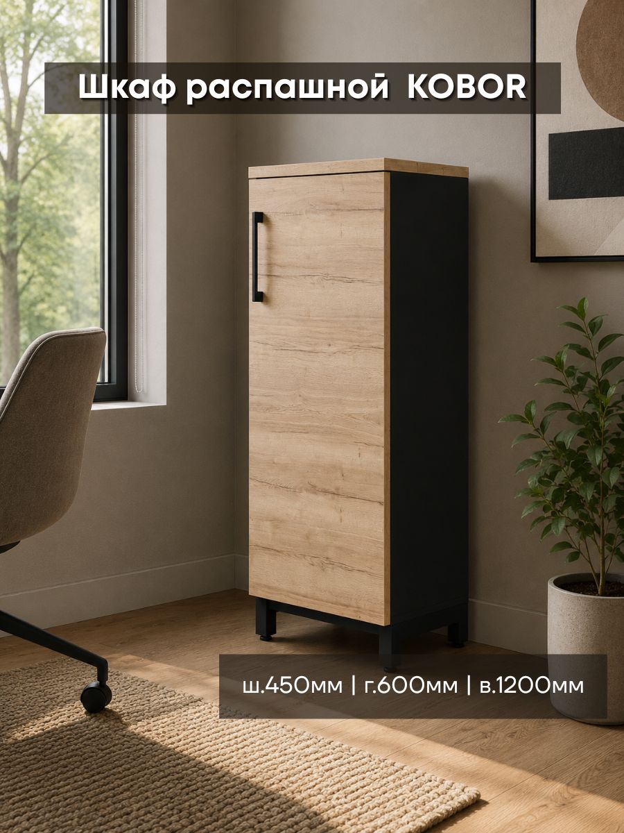 Шкаф распашной Kobor HR/3-45/60/M black/natural для организации хранения