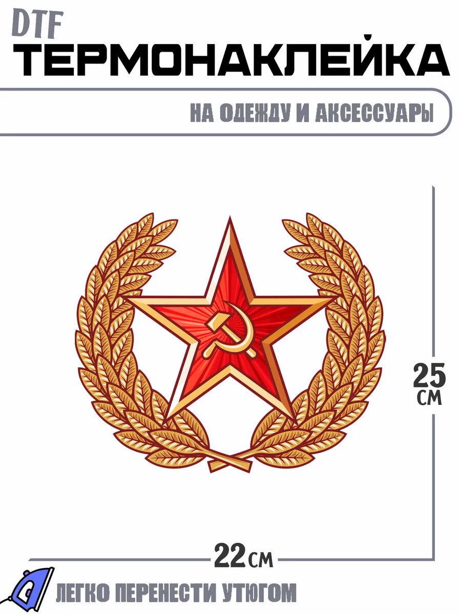 Термонаклейка Кокарда советской армии со звездой