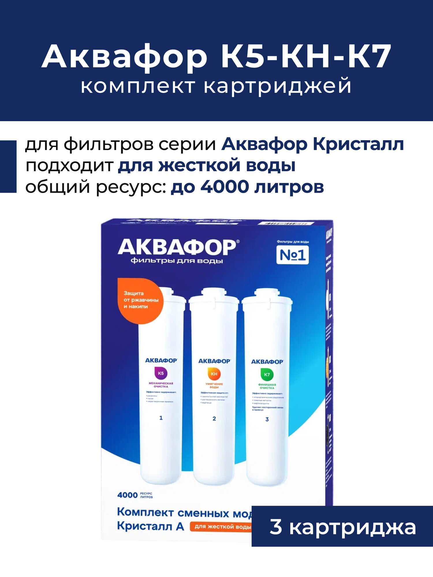 Комплект сменных картриджей Аквафор К5-КН-К7 для Кристалл А для жесткой воды