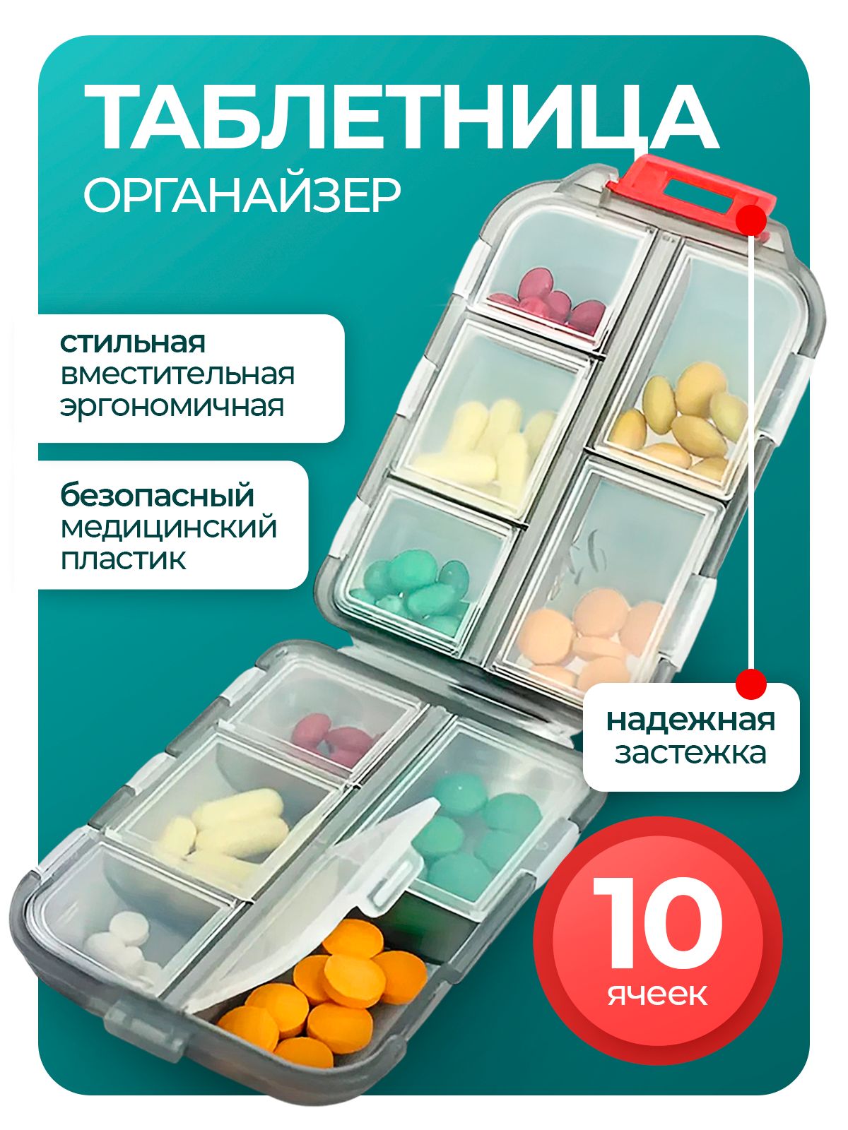 Таблетница - органайзер на 10 ячеек серая