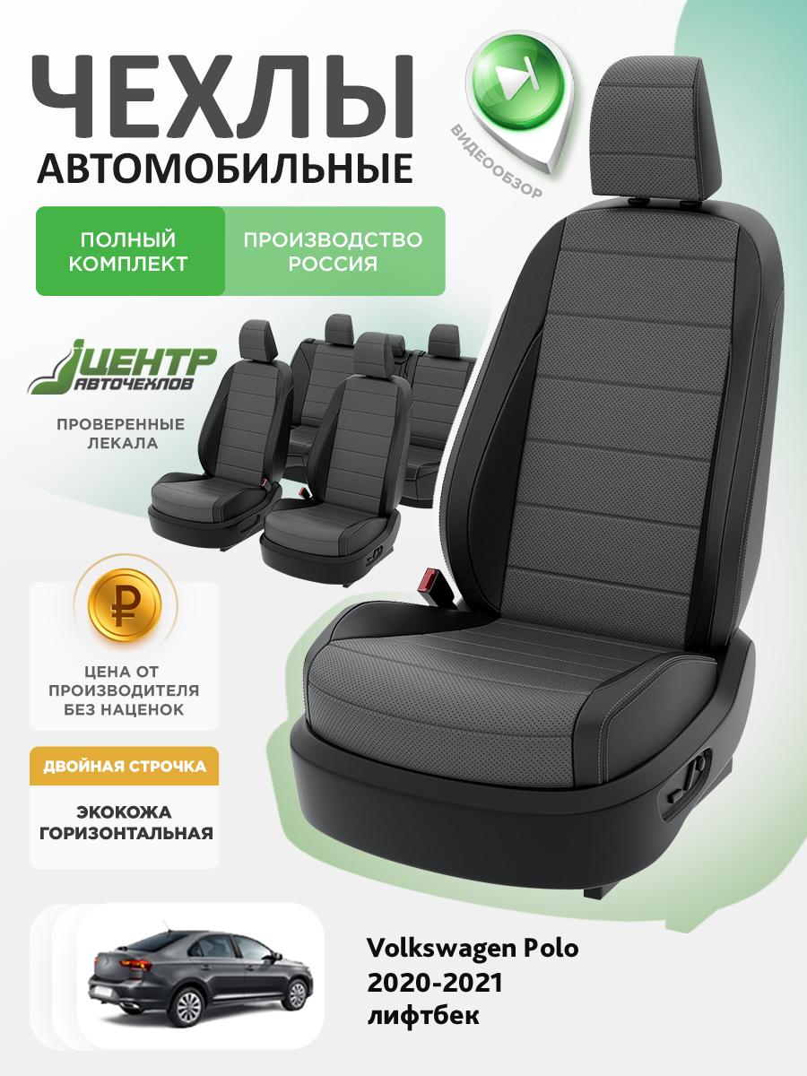 Чехлы Фольксваген Поло (Volkswagen Polo) 2020-2022 6 лифтбек Экокожа Темно-Серый CNTRA1597F-С2-580 Центр Авточехлов