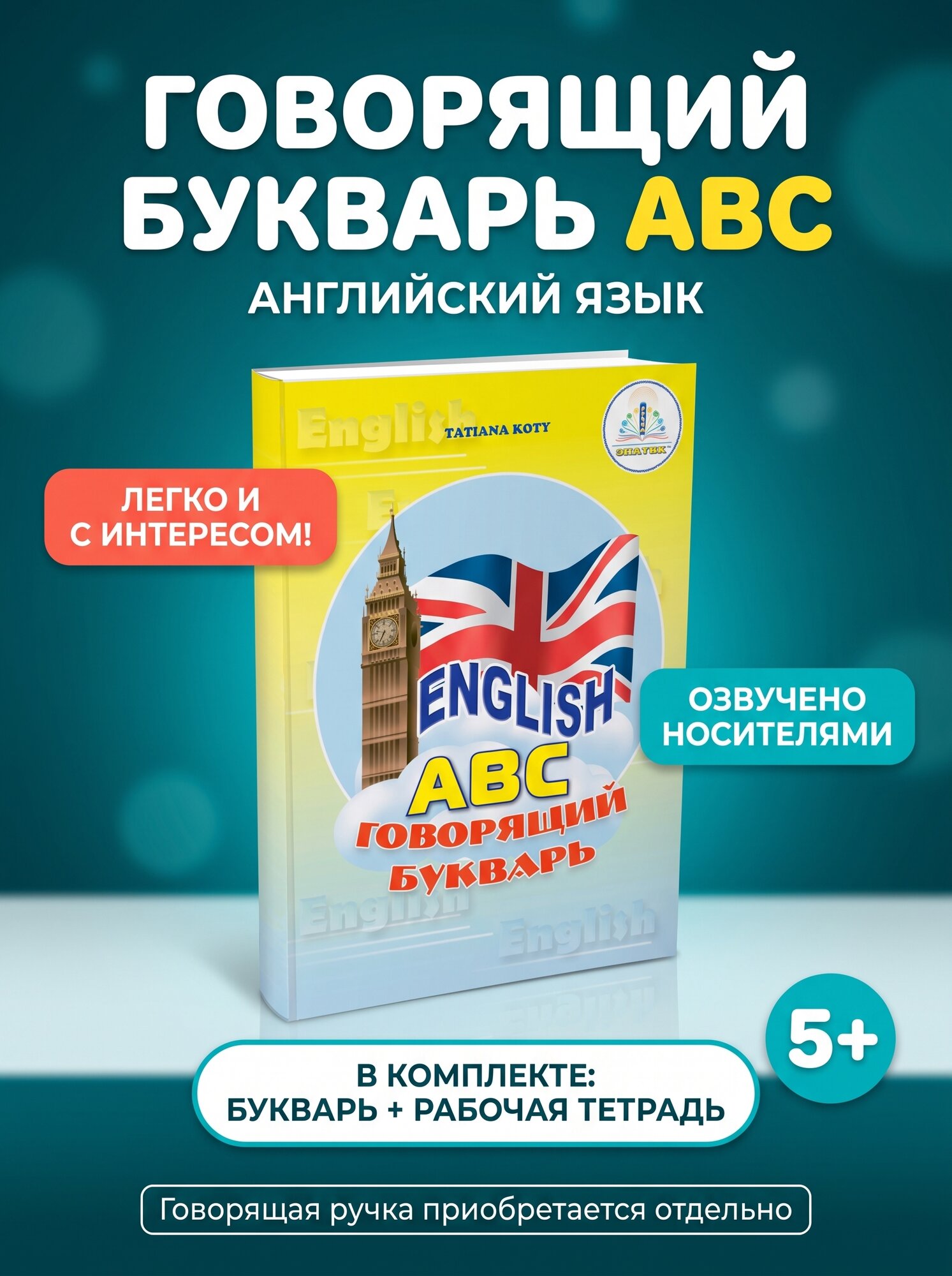 Звуковая книга знаток "English ABC. Говорящий букварь", 5+, интерактивный букварь