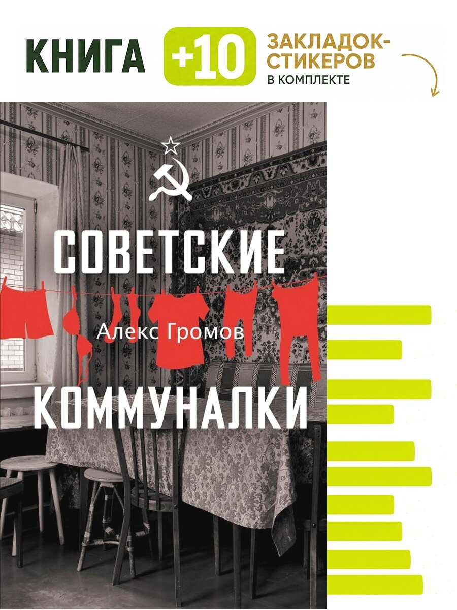Советские коммуналки. Комплект: книга + 10 закладок-стикеров