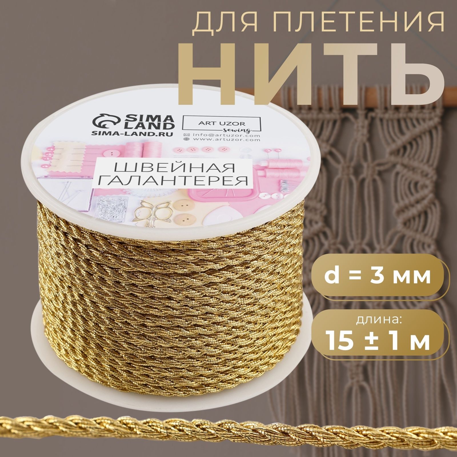 Нить для плетения, диаметр 3 мм, 15 +/- 1 м, цвет золотой
