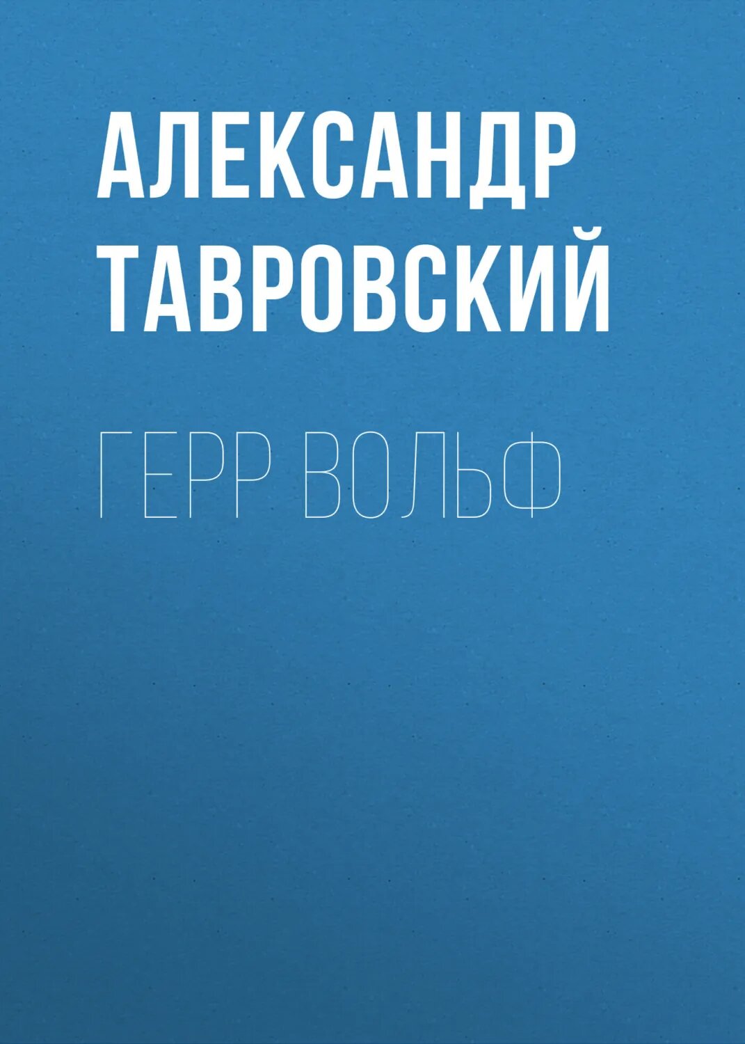 Герр Вольф [Цифровая книга]