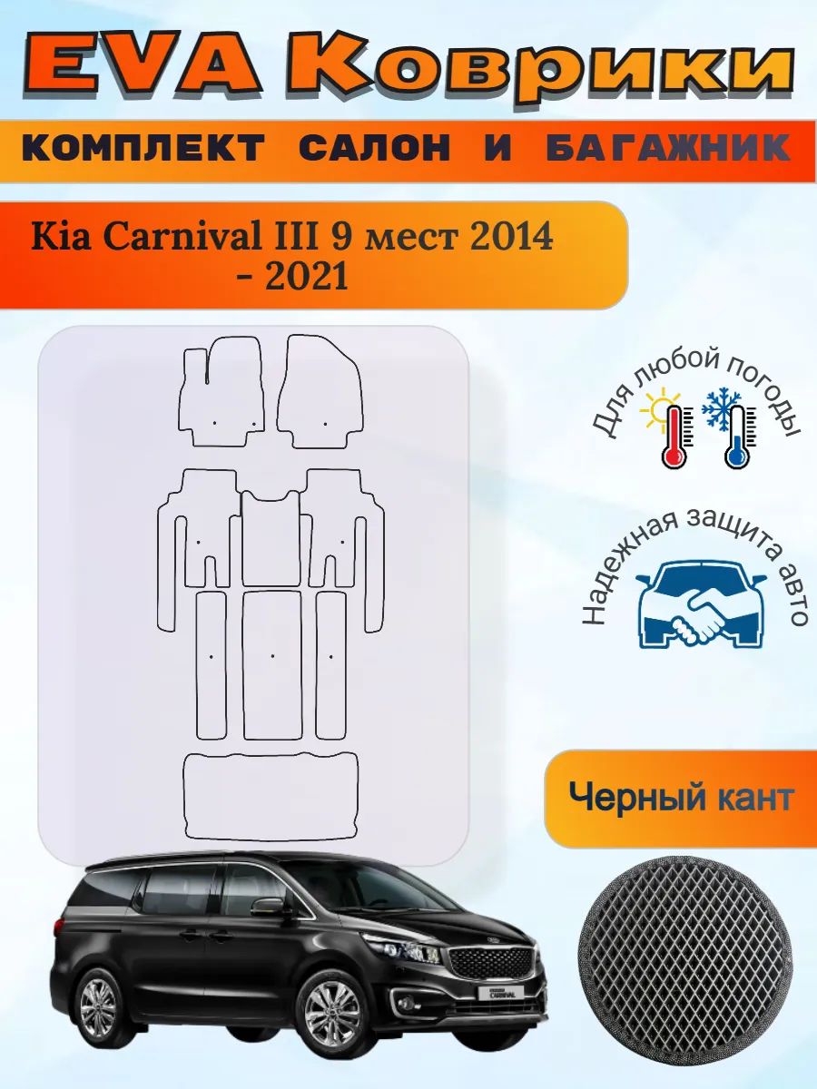 EVA коврики Kia Carnival III 2014 - 2021 9 мест Карнивал 3