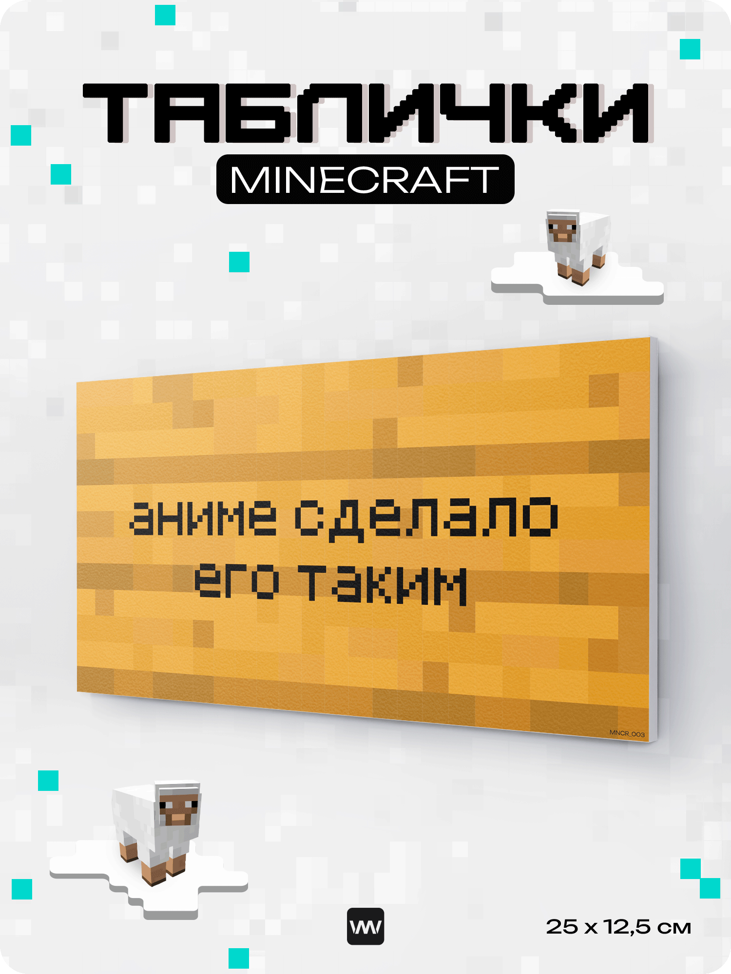 Табличка Майнкрафт с надписью "Аниме сделало его таким", Minecraft на пластике, на стену, 250х125 мм, Айдентика Технолоджи