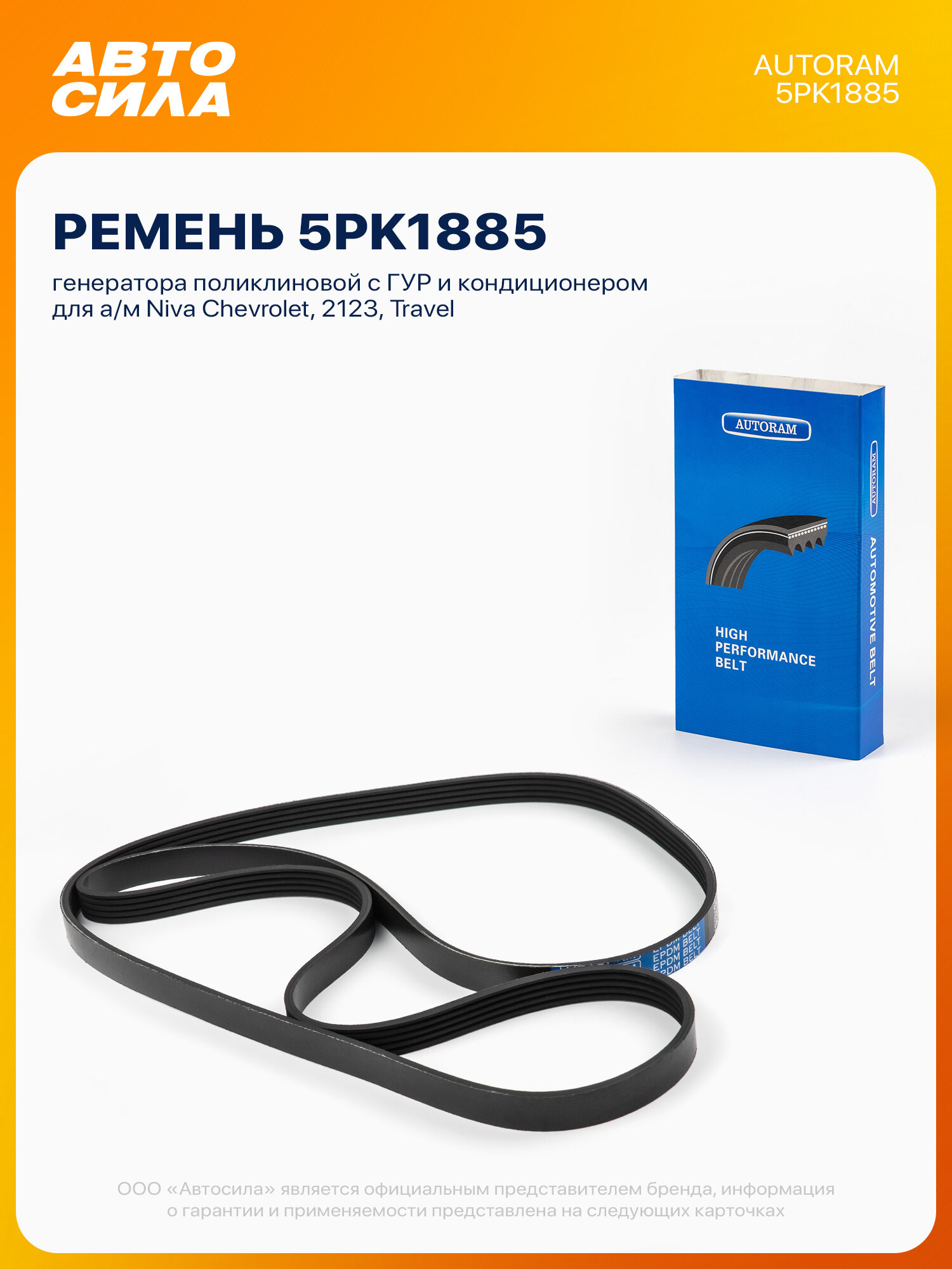 Ремень генератора для Нива Шевроле 2123 Тревел, с ГУР и кондиционером, поликлиновой 5PK1885, Autoram