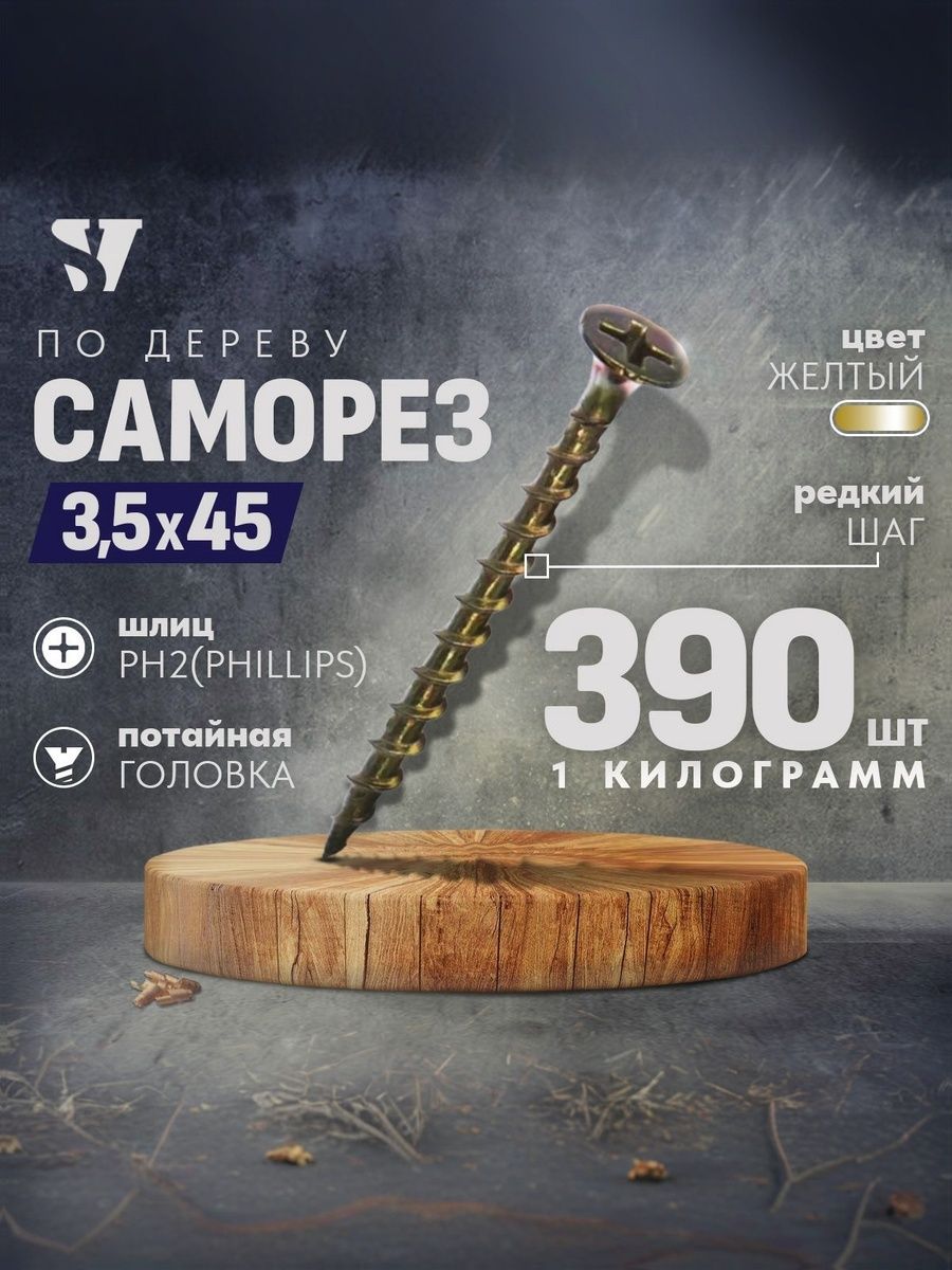 Саморезы по дереву желтые 3,5 х 45 мм (390 шт/ 1 кг)