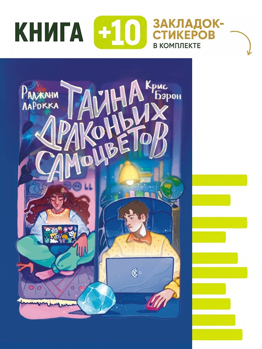 Тайна драконьих самоцветов. Комплект: книга + 10 закладок-стикеров