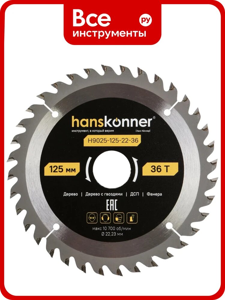 Пильный диск по дереву Hanskonner ArmorPiercing 125x22мм, 36 зубьев, H9025-125-22-36