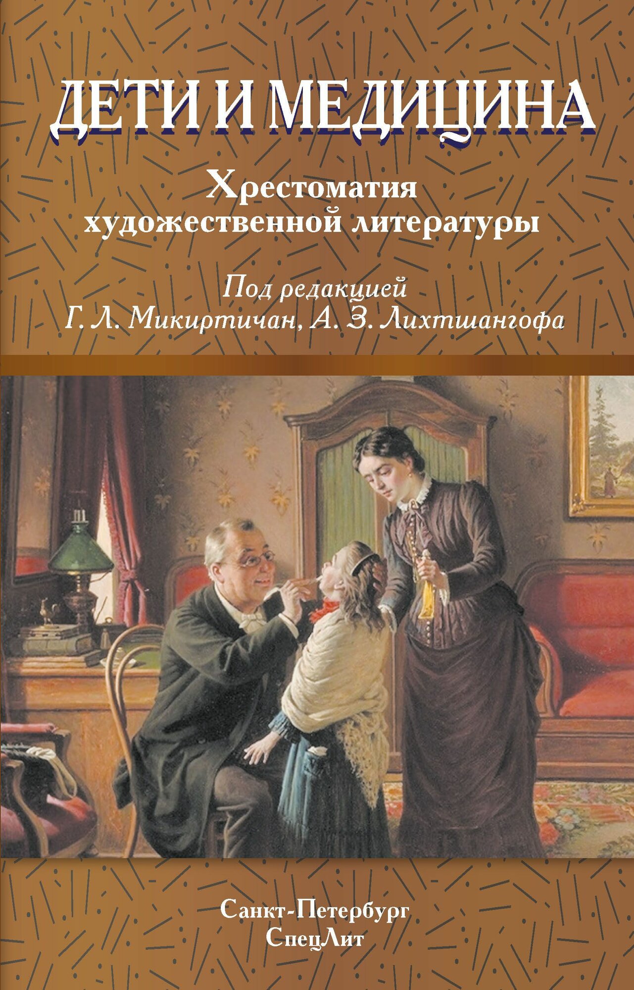 Дети и медицина. Хрестоматия по художественной литературе