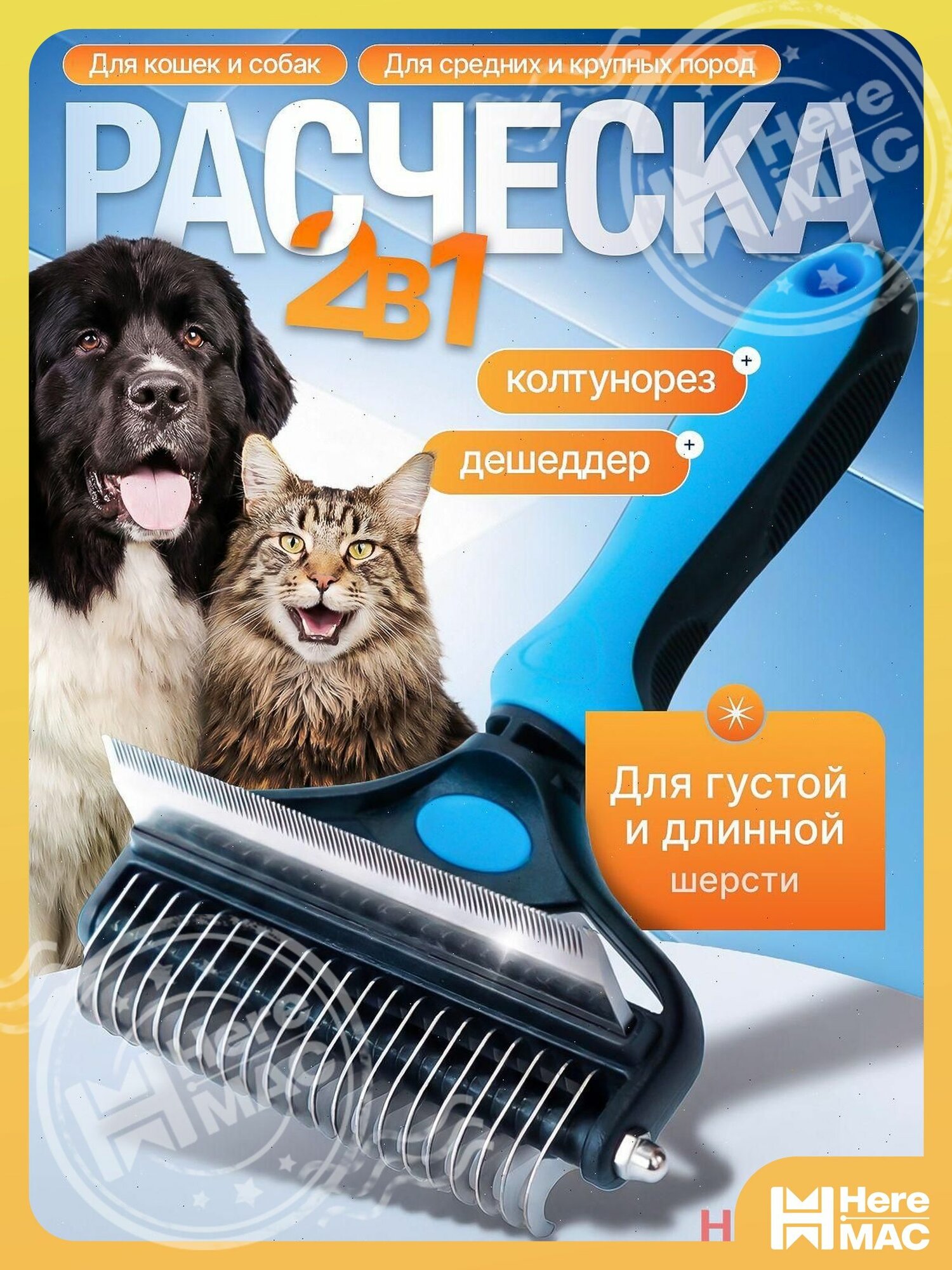 Расческа для животных HEREMAC