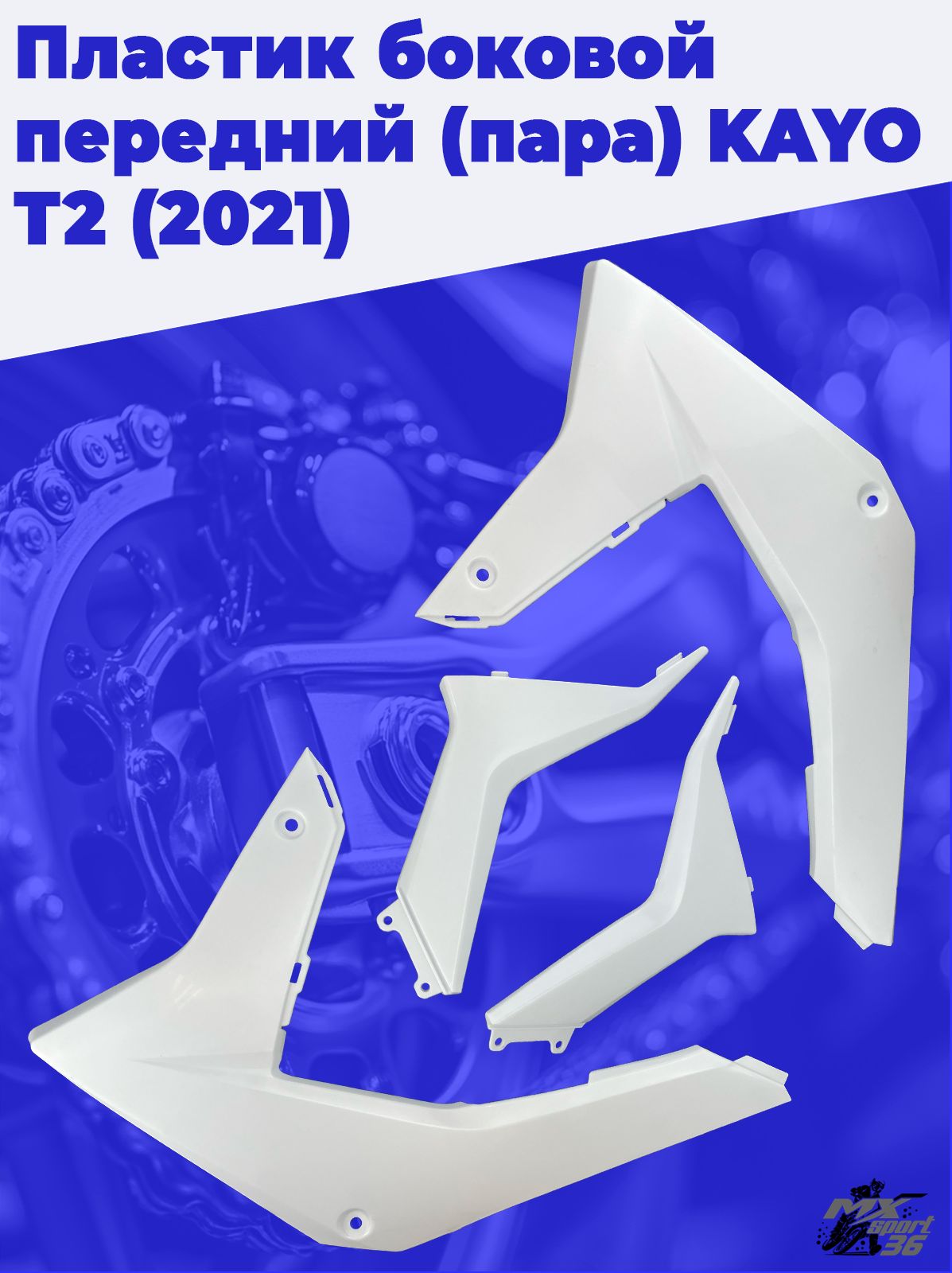 Пластик боковой передний пара KAYO T2 2021