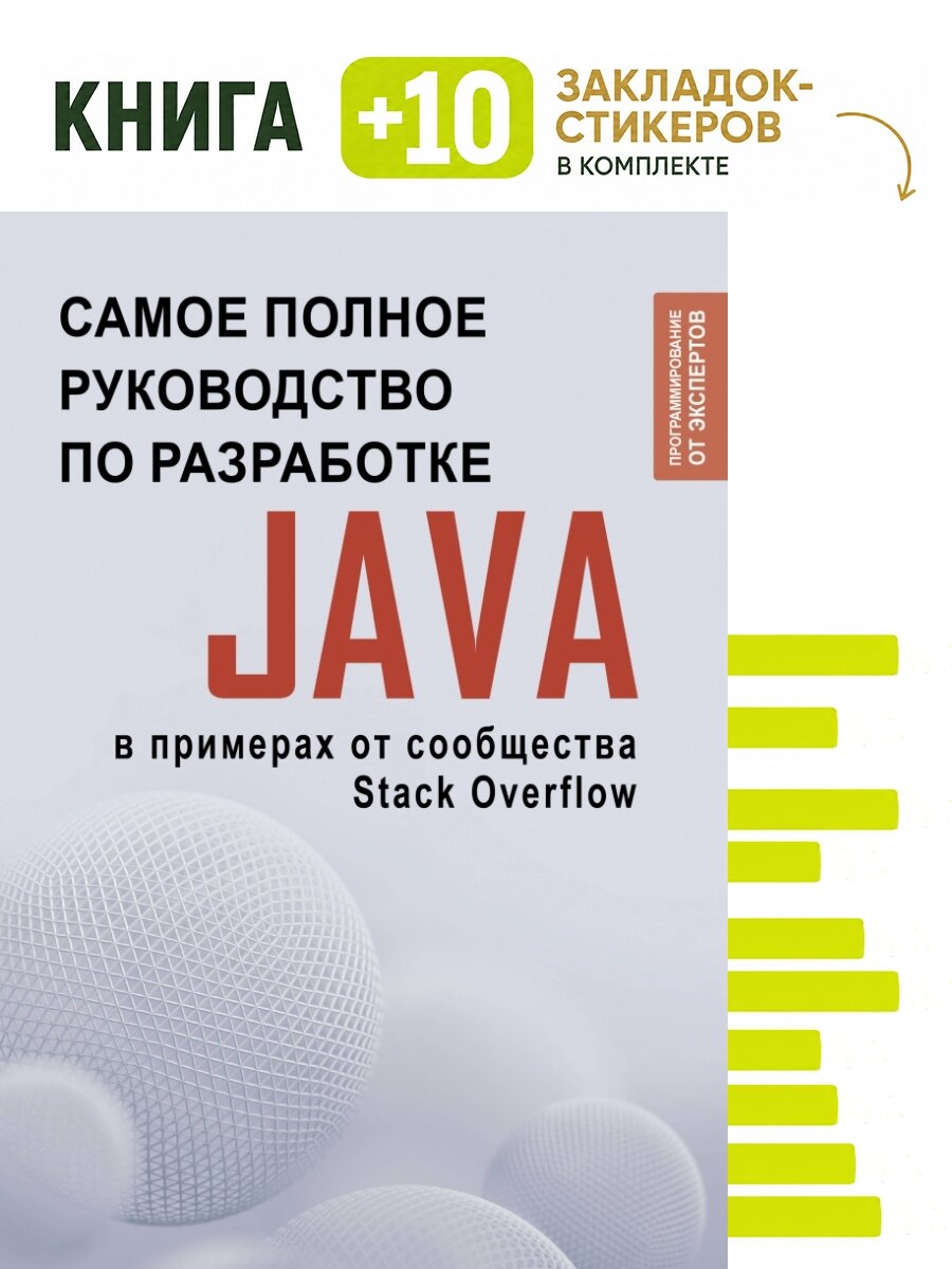 Java. Самое полное руководство по разработке в примерах от сообщества Stack Overflow. Комплект: книга + 10 закладок-стикеров