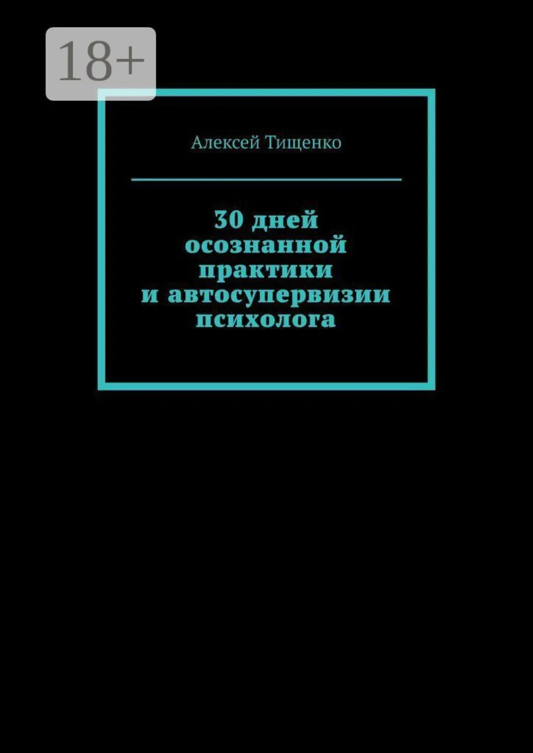 30 дней осознанной практики и автосупервизии психолога [Цифровая книга]