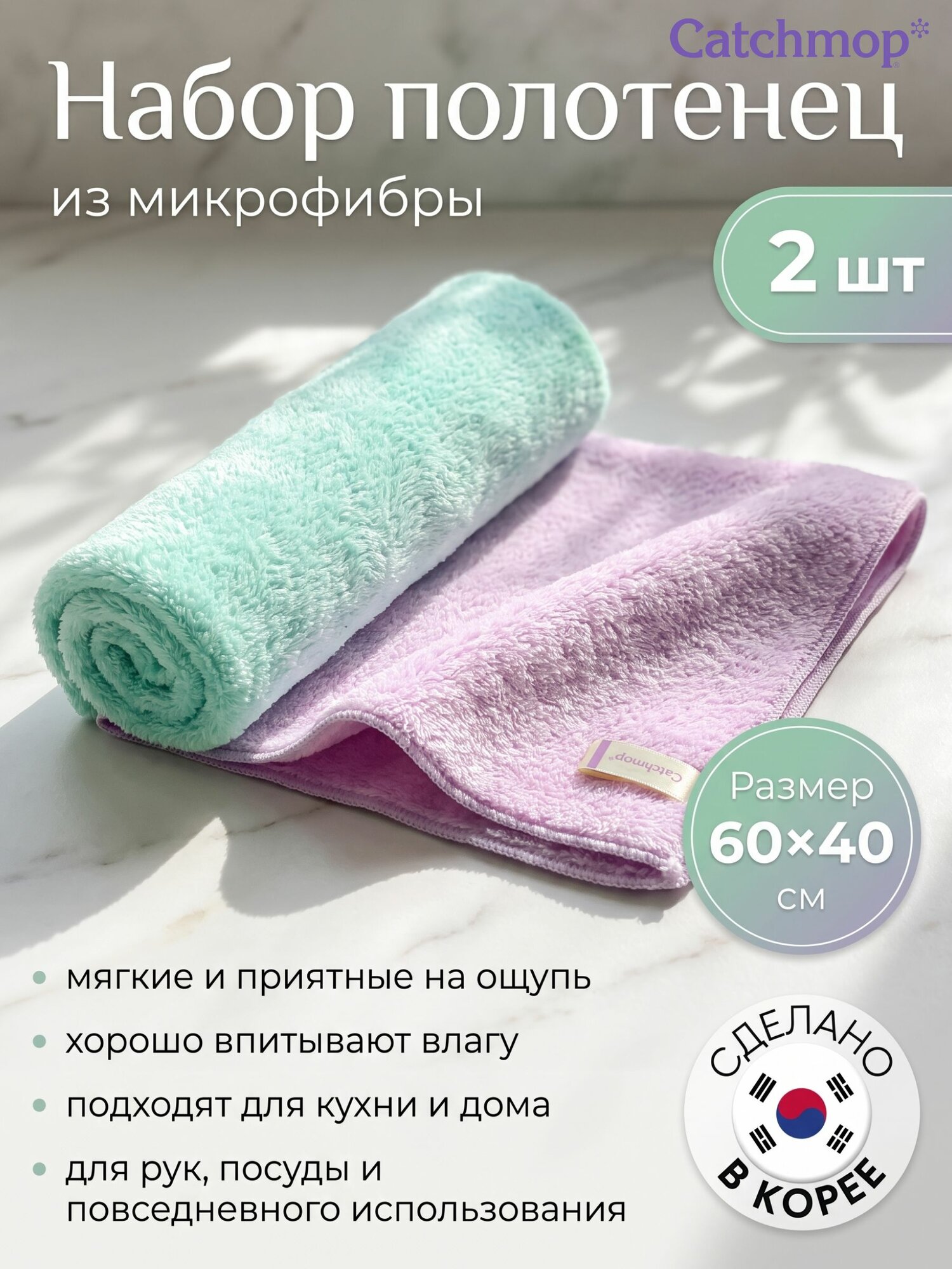 Кухонные полотенца Catchmop 60х40 см, набор 2 шт, корейское микроволокно