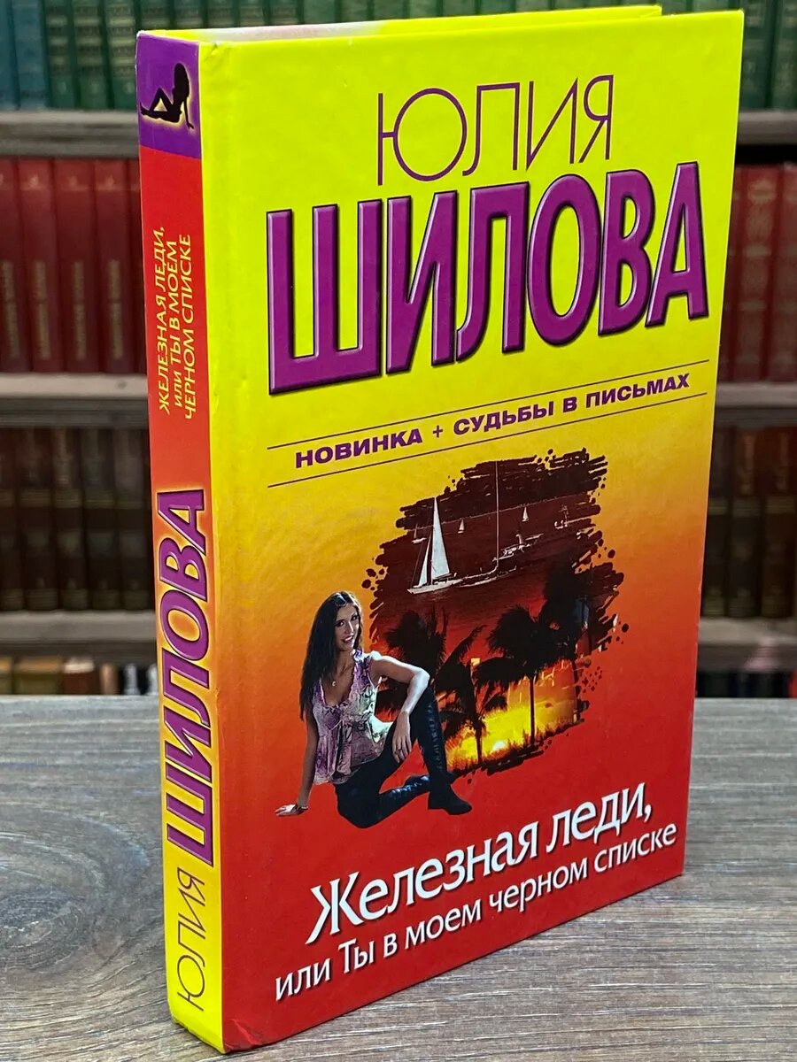 Железная леди, или Ты в моем чёрном списке