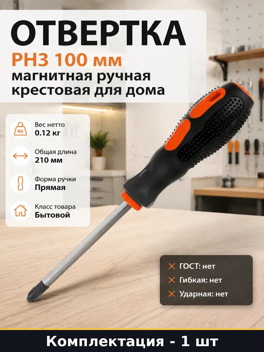 Отвертка PH3 100 мм магнитная ручная крестовая для дома