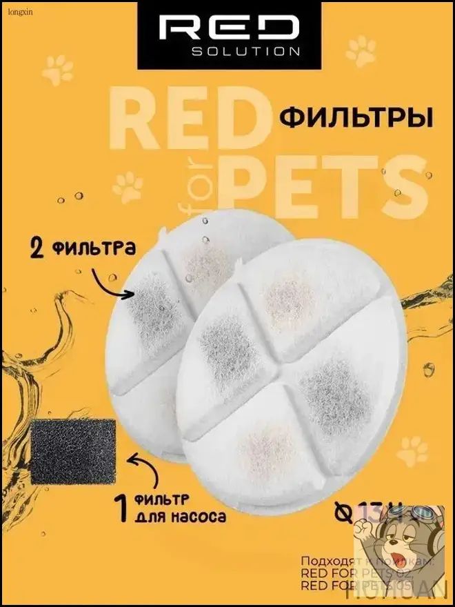 Фильтры для автоматической поилки RED Solution 021F, 2 водных и 1 насосный