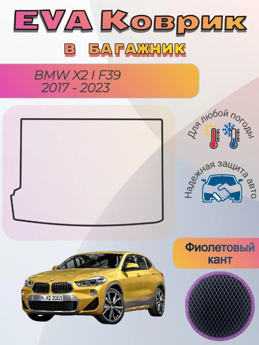 EVA коврик в багажник BMW X2 I F39 2017 - 2023 БМВ Х2 Ф39