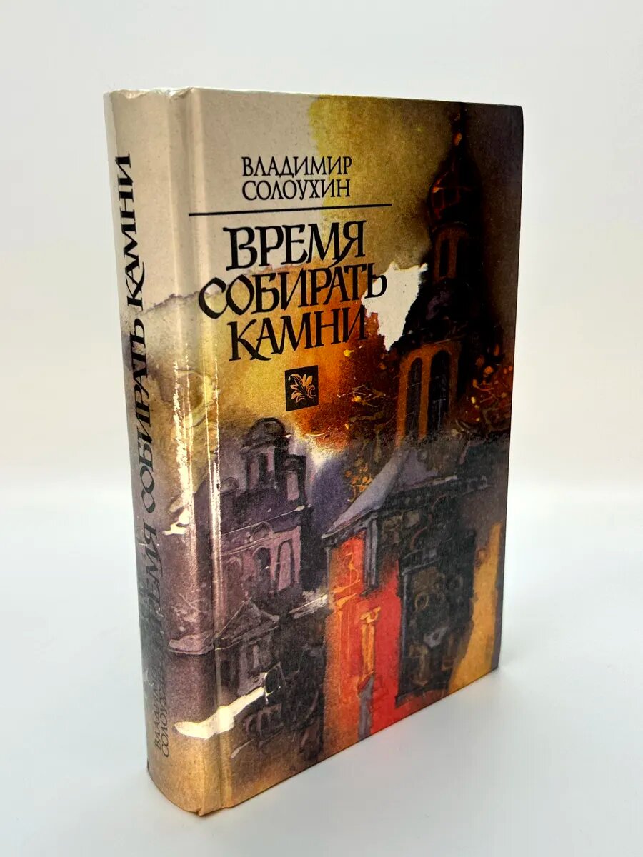 Владимир Солоухин. Время собирать камни
