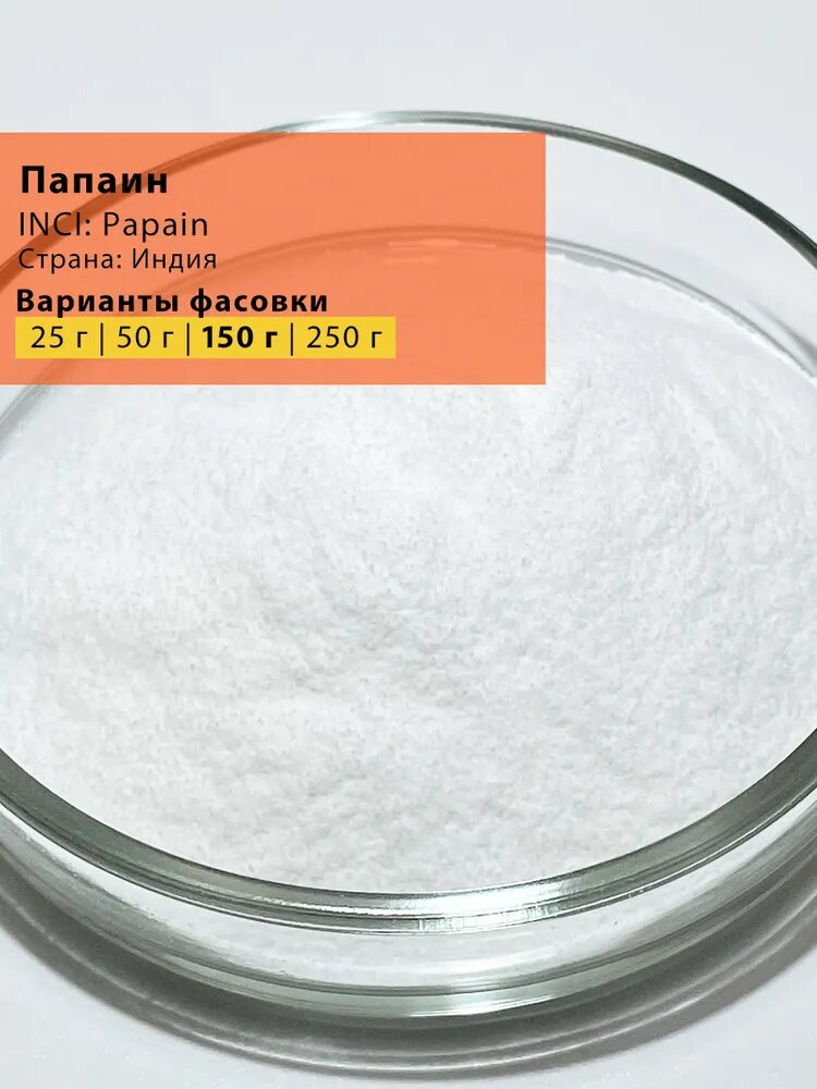 Папаин (косметический компонент)