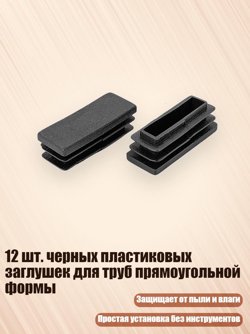 12 шт. черных пластиковых заглушек для труб прямоугольной формы, - 15х40мм