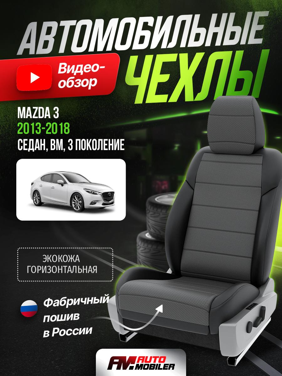Чехлы Мазда 3 (Mazda 3) 2013-2018 3 BM седан Экокожа Серый A-A-196F402 Automobiler