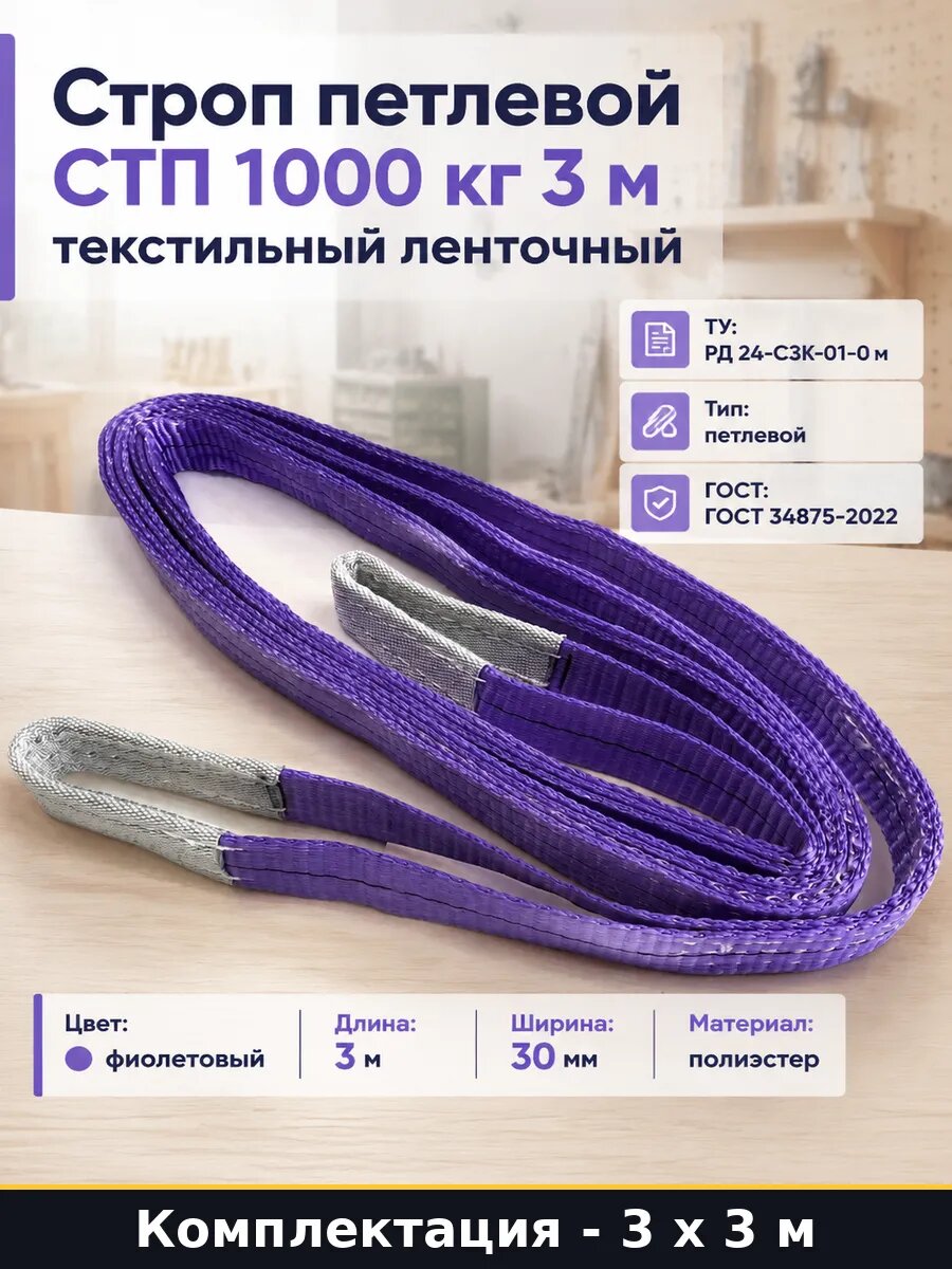 Строп текстильный петлевой СТП 1 тонна 3 метра набор 3 штуки