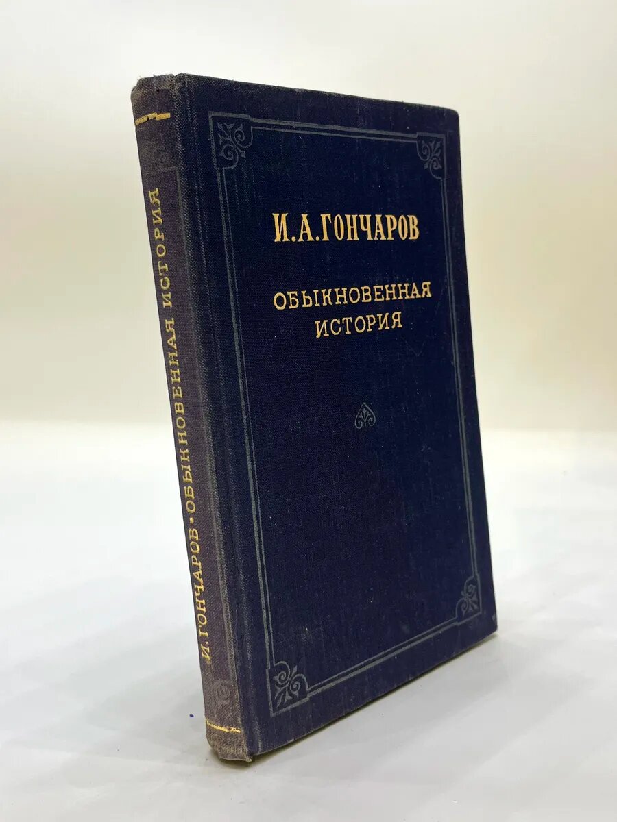 Обыкновенная история