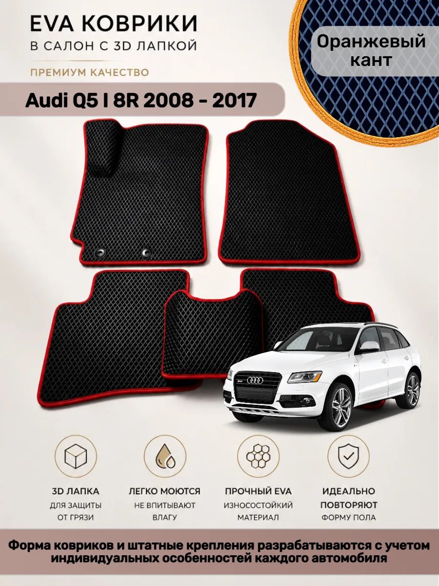 EVA коврики с 3D лапкой Ауди Ку5 Audi Q5 I 8R 2008 - 2017