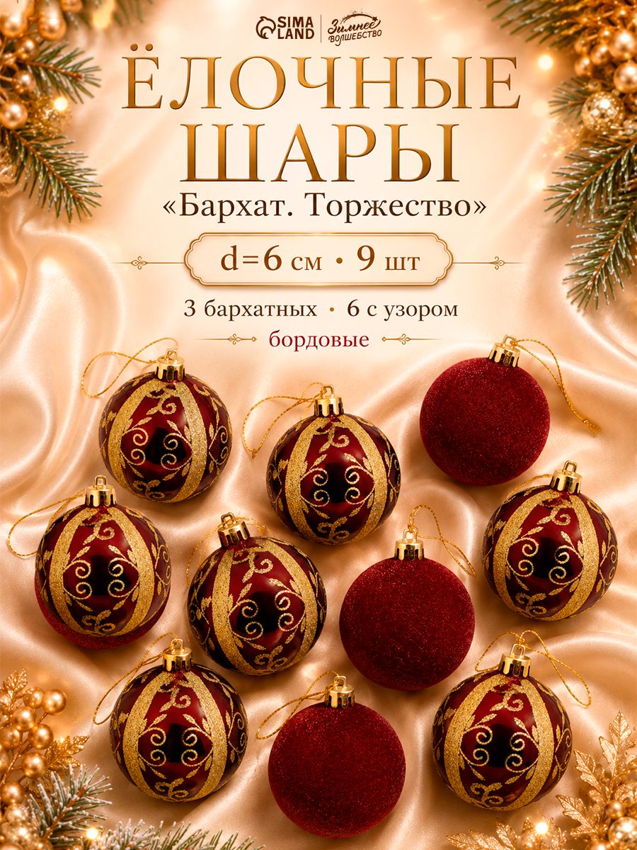 Ёлочные шары набор 9 шт. «Бархат. Торжество» узоры блеск, d=6 см, бордовые