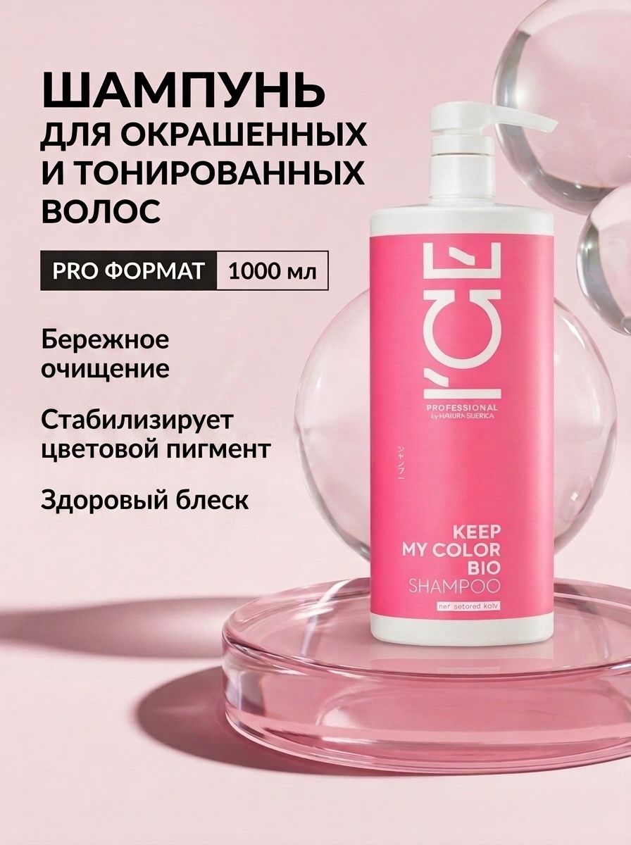 ICE by Natura Siberica Шампунь для окрашенных и тонированных волос KEEP MY COLOR, 1000 мл