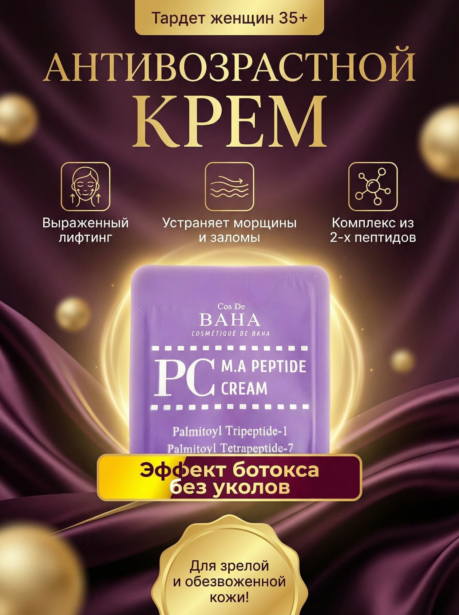 Cos De BAHA Крем для лица антивозрастной с пептидами (пробник) / M.A. Peptide Cream Sample (PC), 1,5 мл