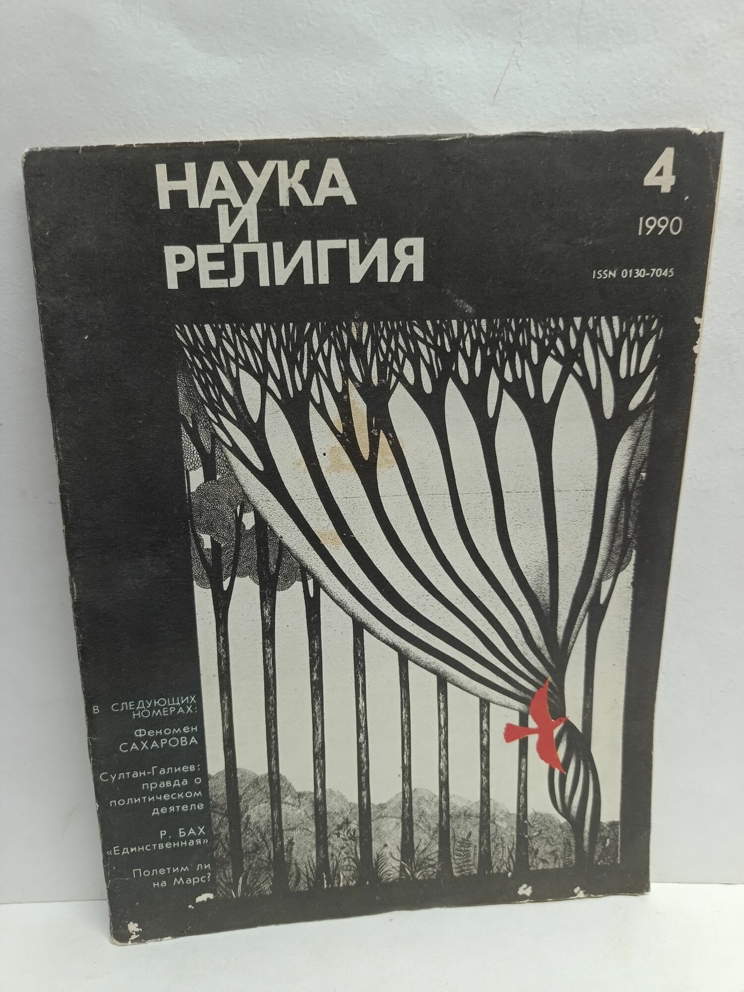 Журнал "Наука и религия". № 4, 1990