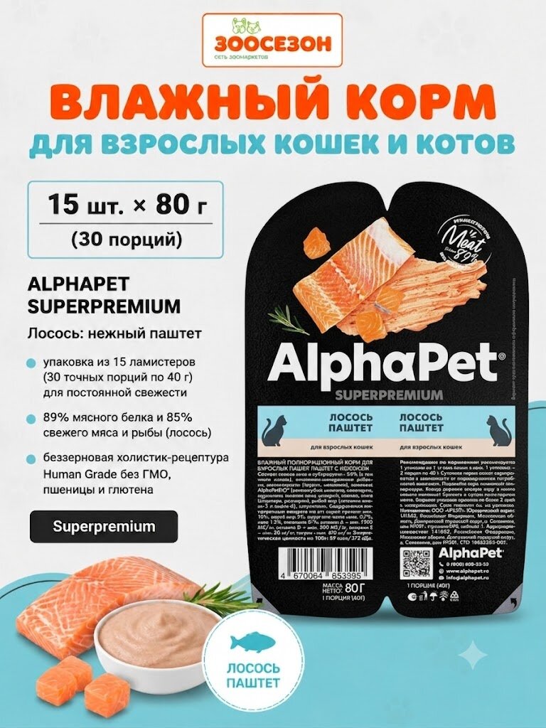 AlphaPet SUPERPREMIUM паштет для кошек с лососем 15 шт по 80г