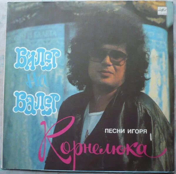 Билет На Балет (Песни Игоря Корнелюка)