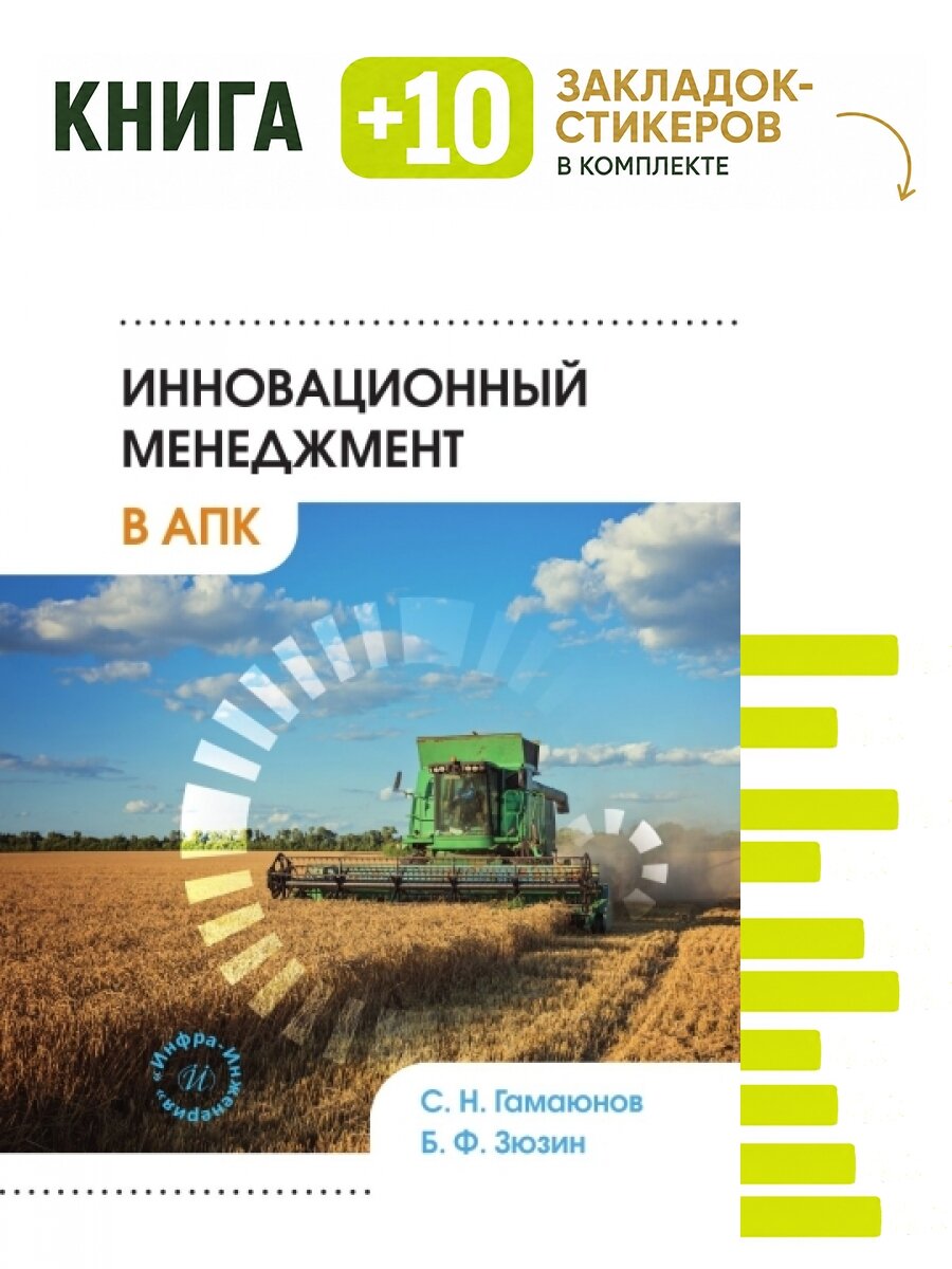 Инновационный менеджмент в АПК. Комплект: книга + 10 закладок-стикеров