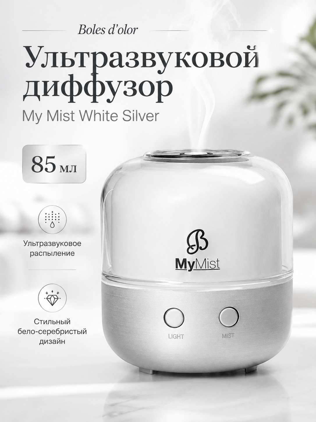 Boles d'olor / Ультразвуковой диффузор 85мл. "Туман" бело-серебристый / My Mist White Silver
