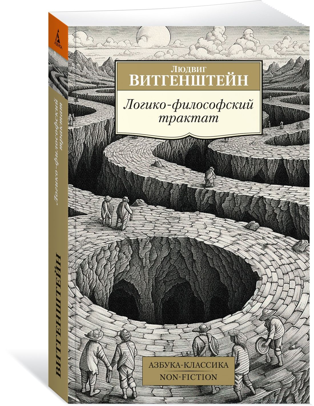 Логико-философский трактат | Витгенштейн Людвиг