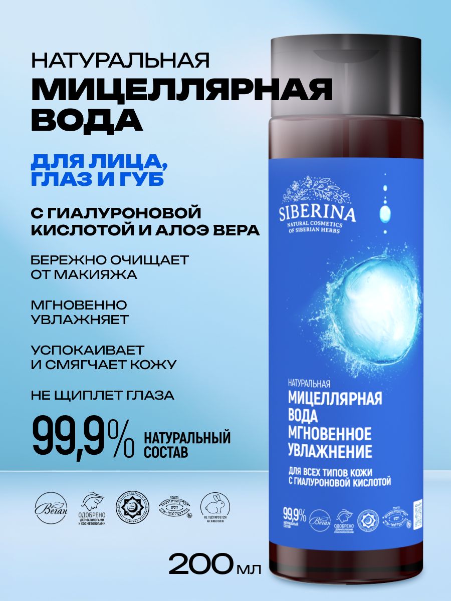 Siberina Натуральная мицеллярная вода для снятия макияжа с глаз и лица, очищающее и увлажняющее средство с гиалуроновой кислотой для сухой и чувствительной кожи; жидкость для ухода и демакияжа
