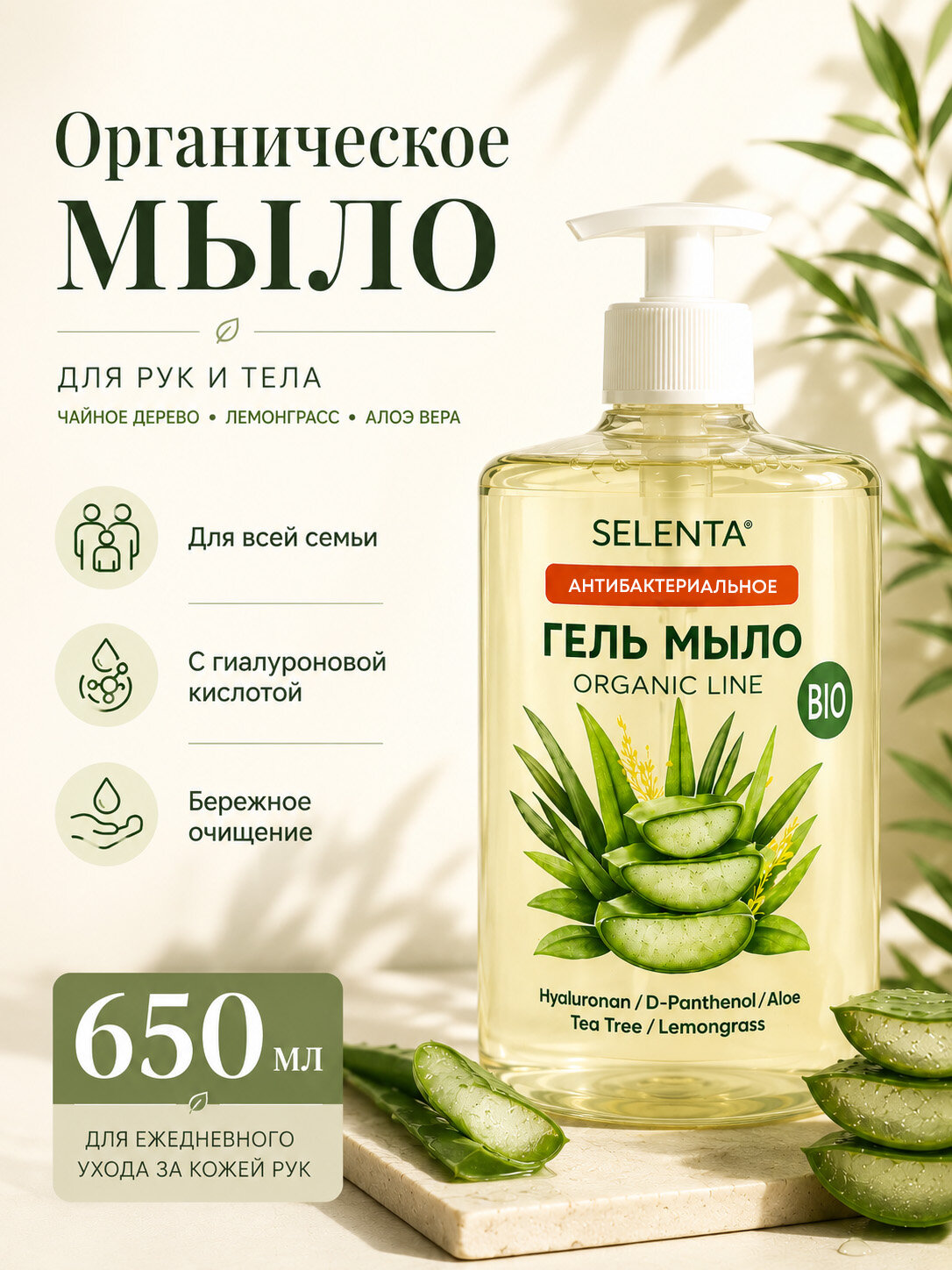 Органическое антибактериальное Жидкое Мыло для рук и тела / Selenta / 650мл.