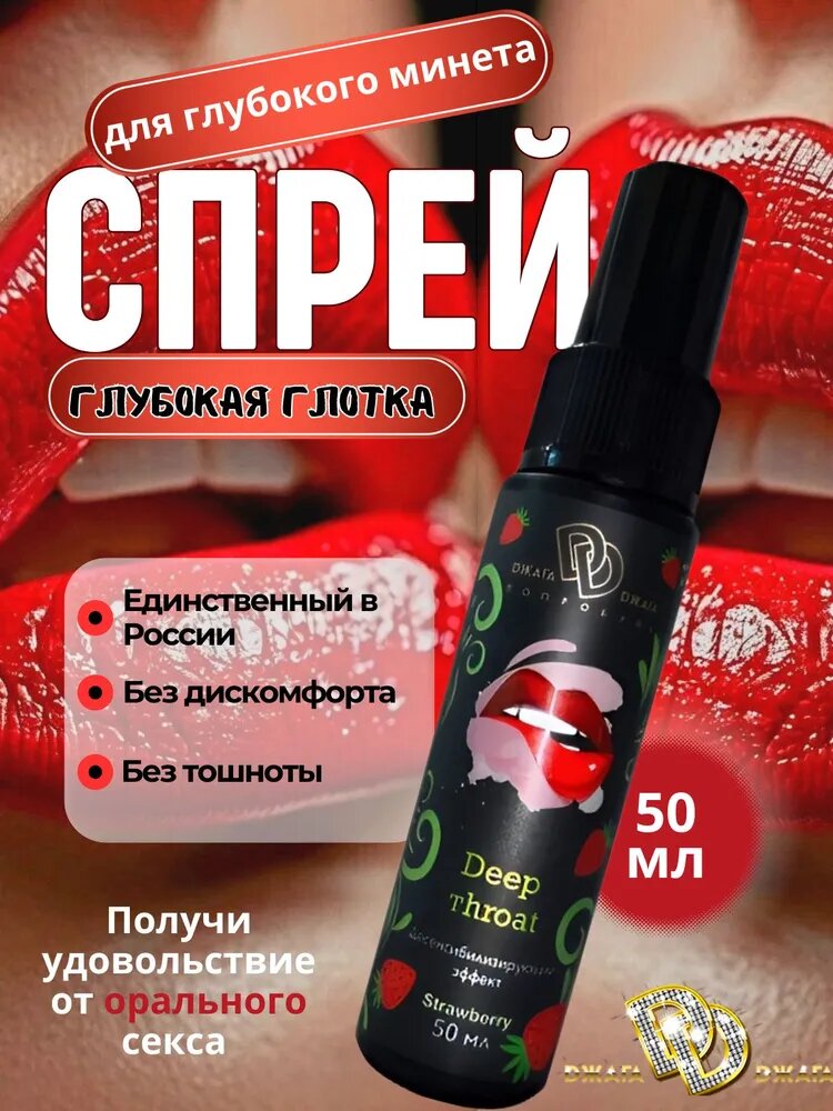 Спрей для минета, Cъедобный лубрикант для орального секса, Со вкусом Клубники