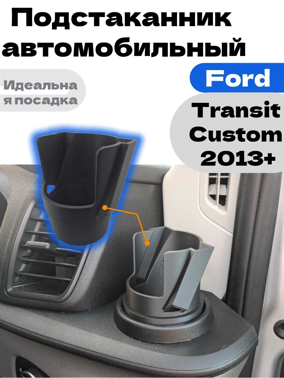 Подстаканник автомобильный с держателем для телефона для Ford Transit Custom 2013+, напечатанный на 3D-принтере