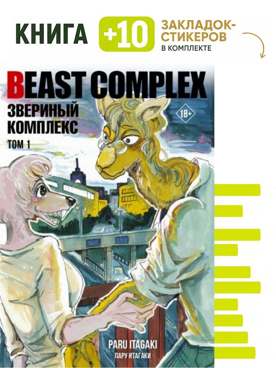 Beast Complex. Звериный комплекс. Том 1. Комплект: книга + 10 закладок-стикеров